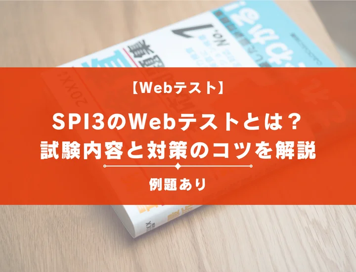 【例題あり】SPI3とWEBテストは何が違う？出題傾向や対策ポイントを解説！｜ベンチャー就活ナビ